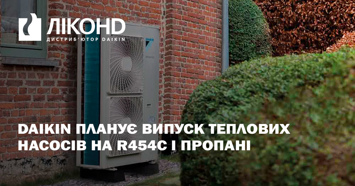 Daikin планує випуск теплових насосів на R454C і пропані