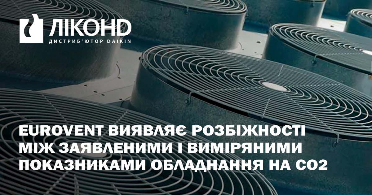 Eurovent виявляє розбіжності між заявленими і виміряними показниками ...