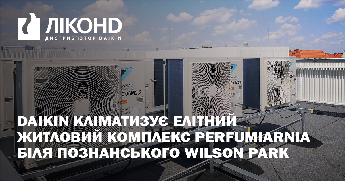 Daikin кліматизує елітний житловий комплекс Perfumiarnia біля познанського Wilson Park