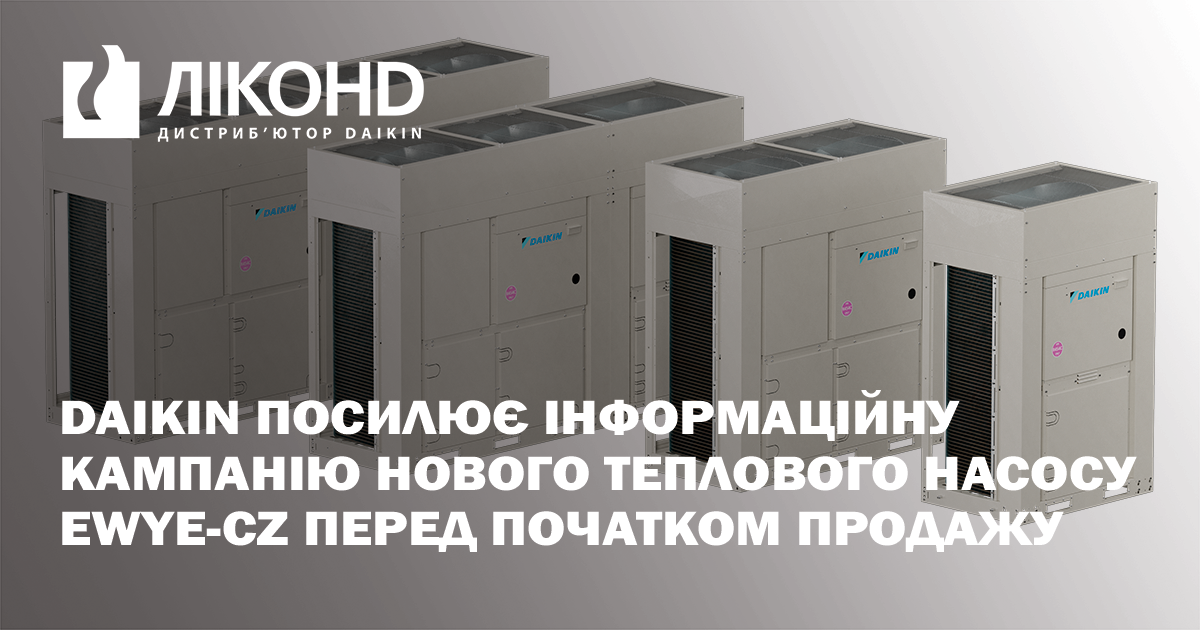 Daikin посилює інформаційну кампанію нового теплового насосу EWYE-CZ перед початком продажу