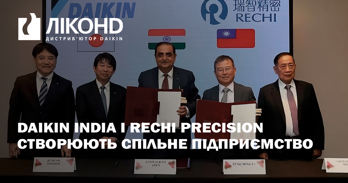 Daikin India і Rechi Precision створюють спільне підприємство