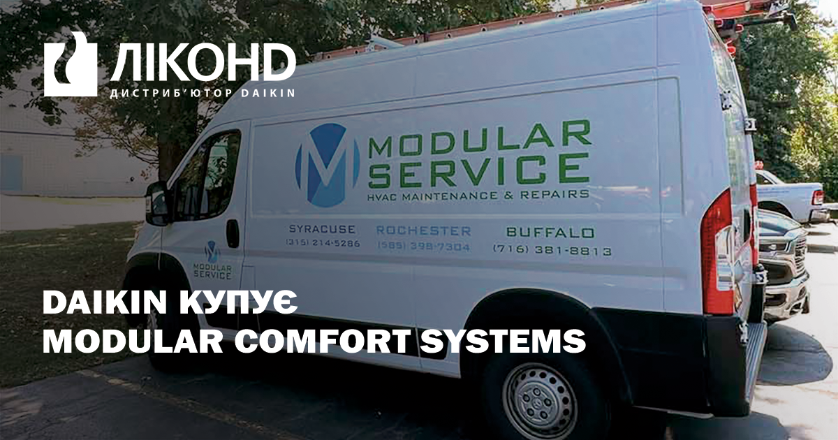 Daikin купує Modular Comfort Systems